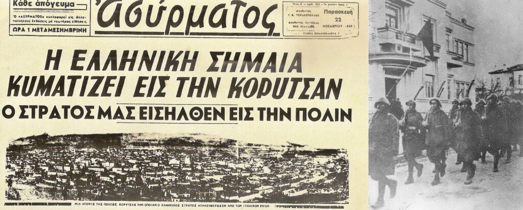 ΣΑΝ ΣΗΜΕΡΑ - 21 Νοεμβρίου 1940: Η απελευθέρωση της Κορυτσάς - Military ...