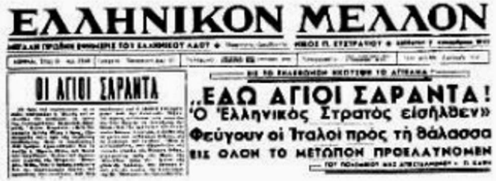 ΣΑΝ ΣΗΜΕΡΑ - 6 Δεκεμβρίου 1940: Ο Ελληνικός Στρατός απελευθερώνει τους ...