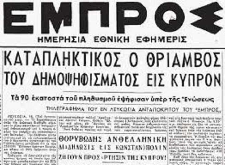 ΣΑΝ ΣΗΜΕΡΑ – 15 Ιανουαρίου 1950: Το δημοψήφισμα στην Κύπρο για ένωση με ...